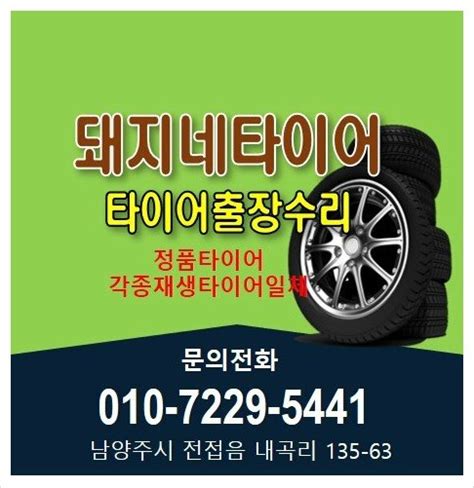 구리대형출장빵구 ~포천타이어출장수리 돼지네 타이어 네이버 블로그