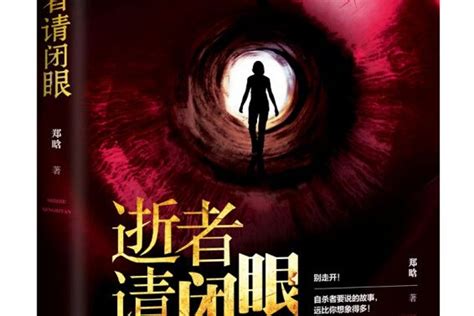 逝者請閉眼 內容簡介 圖書目錄 作者簡介 中文百科全書