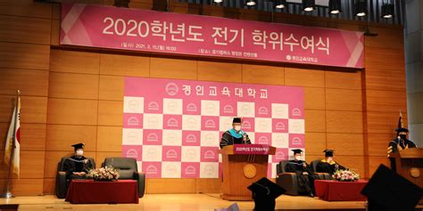 경인교육대학교 경인교육대학교 2020학년도 전기 학위수여식 개최 경인교육대학교 2020학년도