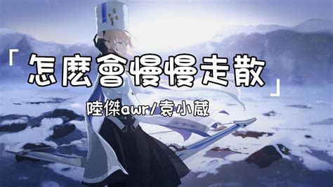 陸傑awr袁小葳《怎麽會慢慢走散》 Zen Me Hui Man Man Zou San 動態歌詞lyrics 【怎麽會慢慢走散 花謝