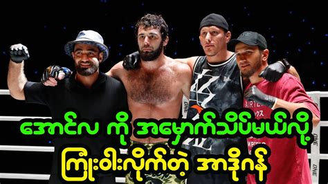 ဘောနပ်ဆု လိုချင်လို့ကို အောင်လ ကို အမှောက်သိပ်မယ်လို့ ဆိုလိုက်တဲ့ အာဒိုဂန် Youtube