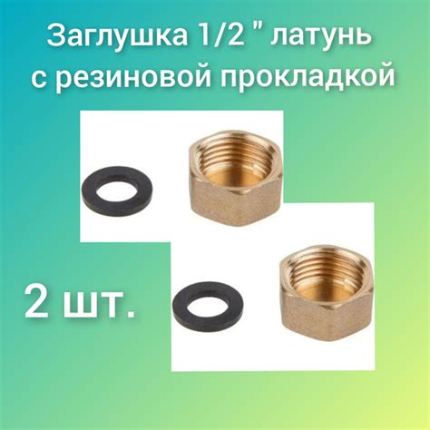 Заглушка 1/2" внутренняя резьба, латунь, с резиновой прокладкой ...