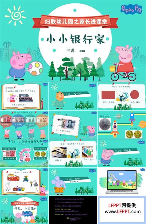 小小银行家ppt及文字讲解免费课件下载 Lfppt