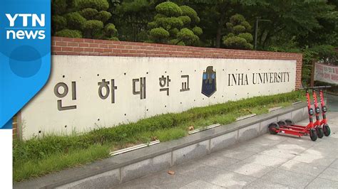 인하대·성신여대 등 52개 대학 대학기본역량진단 최종 탈락 Ytn Youtube