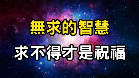 無求的智慧求不得才是祝福在欲望中找回內心的平靜 放下執着才能擁抱內心的平靜 開悟 覺醒 靈性成長 YouTube