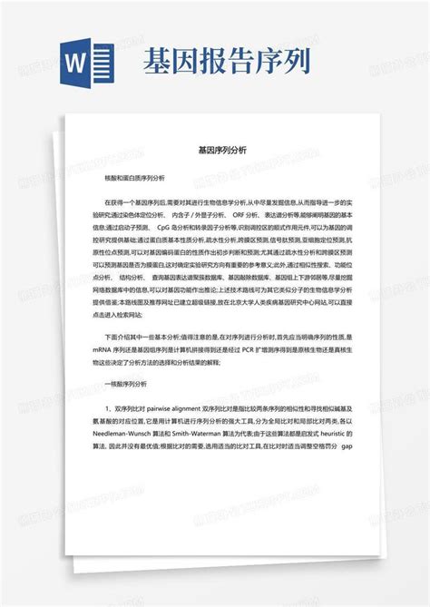 基因序列分析word模板下载编号qdgnroab熊猫办公