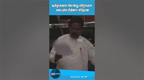 தமிழர்களை கொன்று விடுங்கள் சபையில் சீறினார் சிறிதரன் Youtube