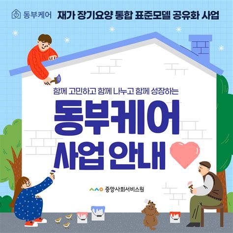 중앙사회서비스원 2023년 사회서비스 표준모델 공유화 사업 거점기관 동부케어의 신규 브랜드를