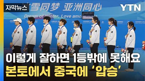 자막뉴스 한국 쇼트트랙 또 최강 입증中 본토서 견제 뚫고 이룬 업적 Ytn Youtube