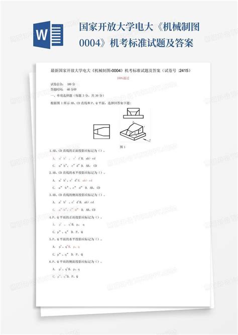 国家开放大学电大《机械制图 0004》机考标准试题及答案word模板下载编号lzzzxrvd熊猫办公