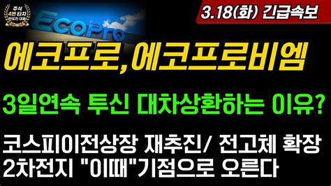2차전지 에코프로 에코프로비엠 ⁉오늘 장막판까지 또 투신이 3일연속 대차상환 계속하는 이유 코스피이전상장 재추진 2차전지