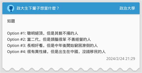政大生下輩子想當什麼？ 政治大學板 Dcard