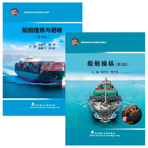 船舶值班避碰操纵武汉理工大学教材