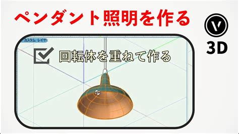 3d造作 7 ペンダント照明と回転体 （vectorworks ベクターワークス） Youtube