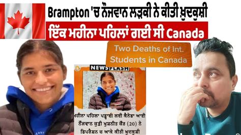 Sad News Canada 🇨🇦 Student Kuri Di Mot ਕੁੜੀ ਨੇ ਕੀਤੀ ਖੁਦਕੁਸ਼ੀ ਸਿਰਫ I