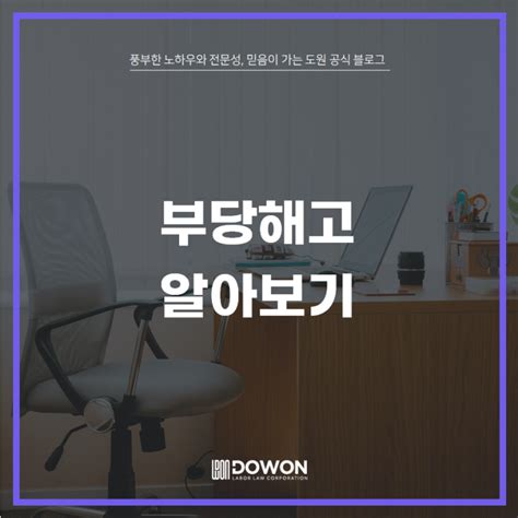 부당해고 상담 해고예고수당 구제신청 알아보기 네이버 블로그