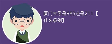 厦门大学是985还是211【什么级别】 新高考网