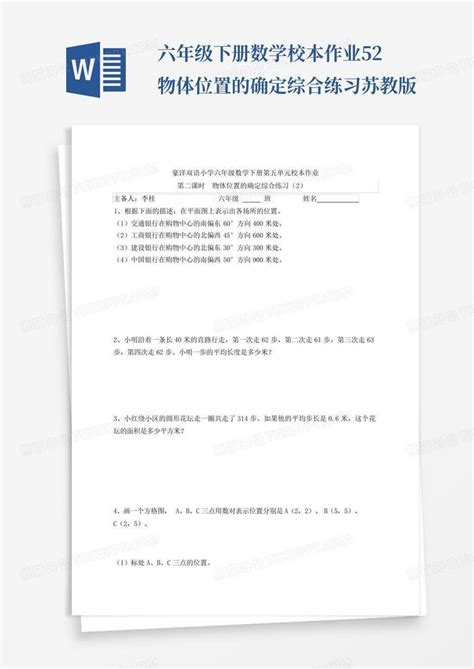 六年级下册数学校本作业 52物体位置的确定综合练习 苏教版word模板下载编号lyegnevw熊猫办公