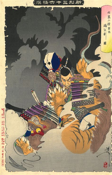 月岡芳年 作 新形三十六怪撰 内裏に猪早太鵺を刺図ホームメイト