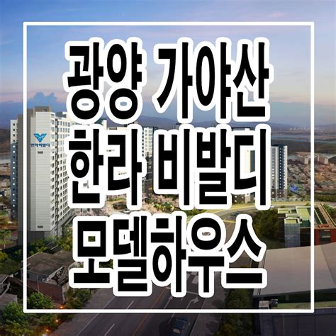 광양 가야산 한라비발디 프리미어 광영동 입주 아파트 분양 공급 정보