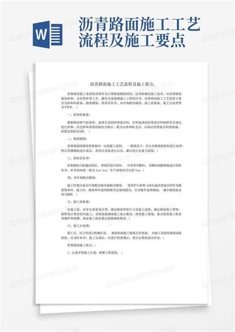 沥青路面施工工艺流程及施工要点Word模板下载 编号qandadna 熊猫办公