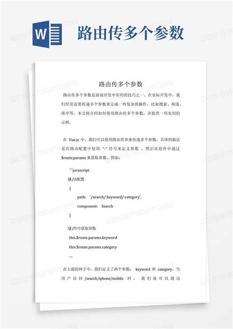 路由传多个参数word模板下载编号qnjgkgkd熊猫办公