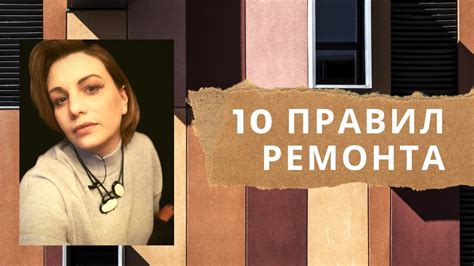 10 ПРАВИЛ для тех кто делает ремонт Youtube