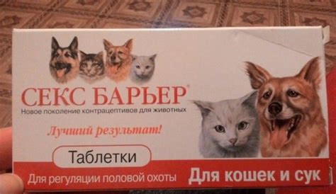 Секс барьер для собак отзывы и инструкция по применению