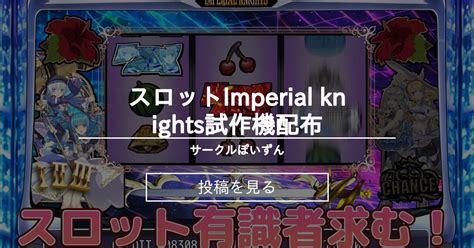 【ik】 スロットimperial Knights試作機配布 サークルぽいずん ぽいずんの投稿｜ファンティア Fantia
