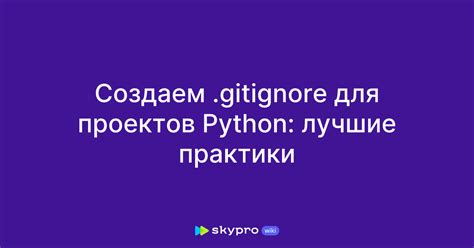 Создаем gitignore для проектов Python лучшие практики