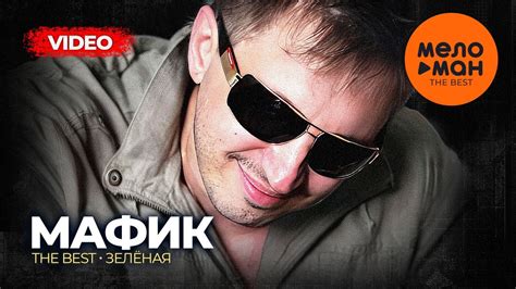 Мафик - The Best - Зеленая (Лучшее видео) - YouTube