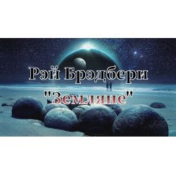 Отзыв о Аудиокнига "Земляне" - Рэй Брэдбери | Это Безумие одного ...