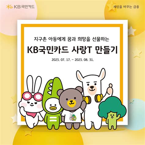 Kb국민카드 지구촌 아동에게 꿈과 희망을 선물하는 Kb국민카드 사랑t 만들기 멋진 도안 위 컬러링을