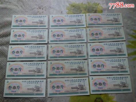 1966年全国通用粮票三市斤15张 粮票 7788收藏