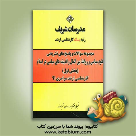 کتابیوم کتاب مجموعه سوالات و پاسخ های تشریحی علوم سیاسی و روابط بین