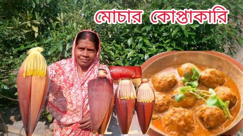 অসাধারন স্বাদের মোচার কোপ্তাকারি বাচ্চা থেকে বুড়ো একবার খেলে বারবার
