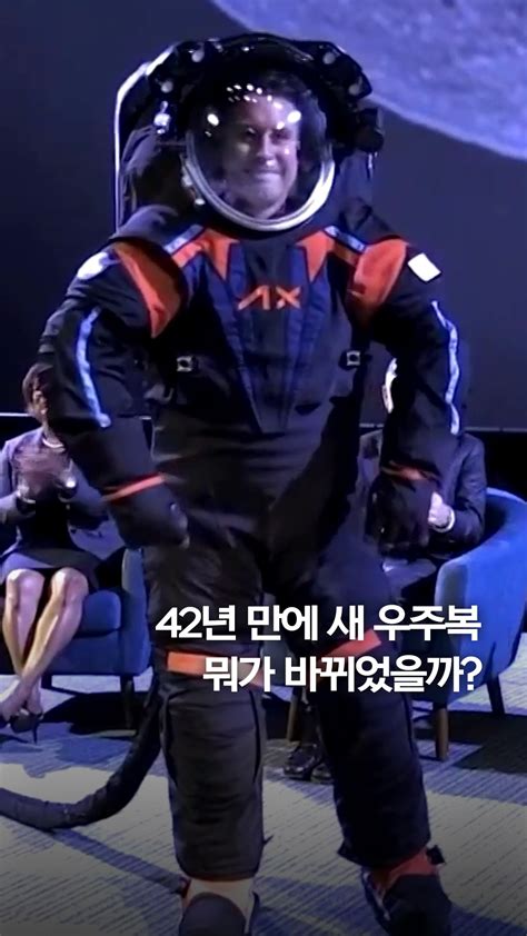 42년 만에 새 우주복…뭐가 바뀌었을까 Shorts 나사 42년만에 새 우주복 공개 뭐가 바뀌었을까 By 연합뉴스