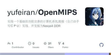 GitHub yufeiran OpenMIPS 实现一个基础但功能完善的计算机系统 根据自己动手写CPU实现开发板为Nexys DDR