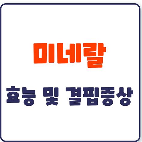 미네랄 효능 및 결핍증상