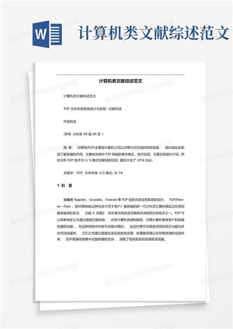 计算机类文献综述范文word模板下载编号qbbdwdvk熊猫办公