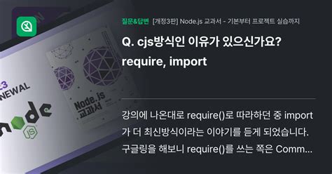 Cjs방식인 이유가 있으신가요 Require Import 인프런 커뮤니티 질문and답변