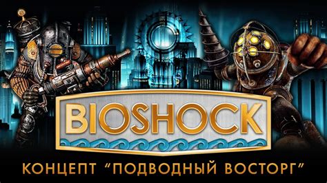 История разработки "BioShock": Часть 3 - Концепт "Подводный Восторг ...