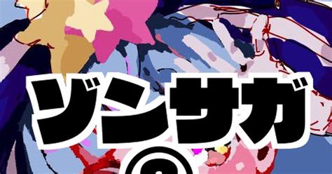 ゾンビランドサガ ついった詰め せきしゅうのイラスト Pixiv