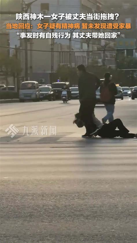 当地回应女子被丈夫当街拖拽：女子疑有精神病，暂未发现遭受家暴 凤凰网视频 凤凰网