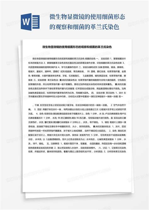 微生物显微镜的使用细菌形态的观察和细菌的革兰氏染色word模板下载编号qynzprdv熊猫办公