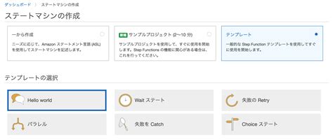 Proud Blog Aws Step Functions を使ってワークフロー処理を行う。