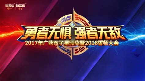 2018广药双子星营销中心颁奖暨誓师大会
