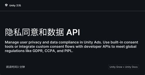 隐私同意和数据 Api • Unity Grow • Unity Docs