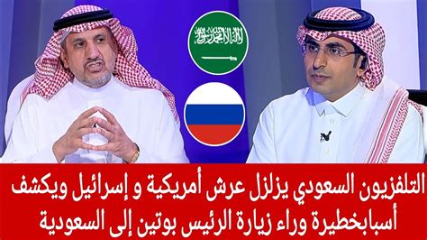 التلفزيون السعودي يزلزل عرش أمريكية و إسرائيل ويكشف أسبابخطيرة وراء