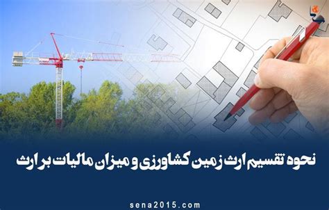 نحوه تقسیم ارث زمین کشاورزی و میزان مالیات بر ارث آن به همراه نمونه متن و تقسیم نامه Map Map